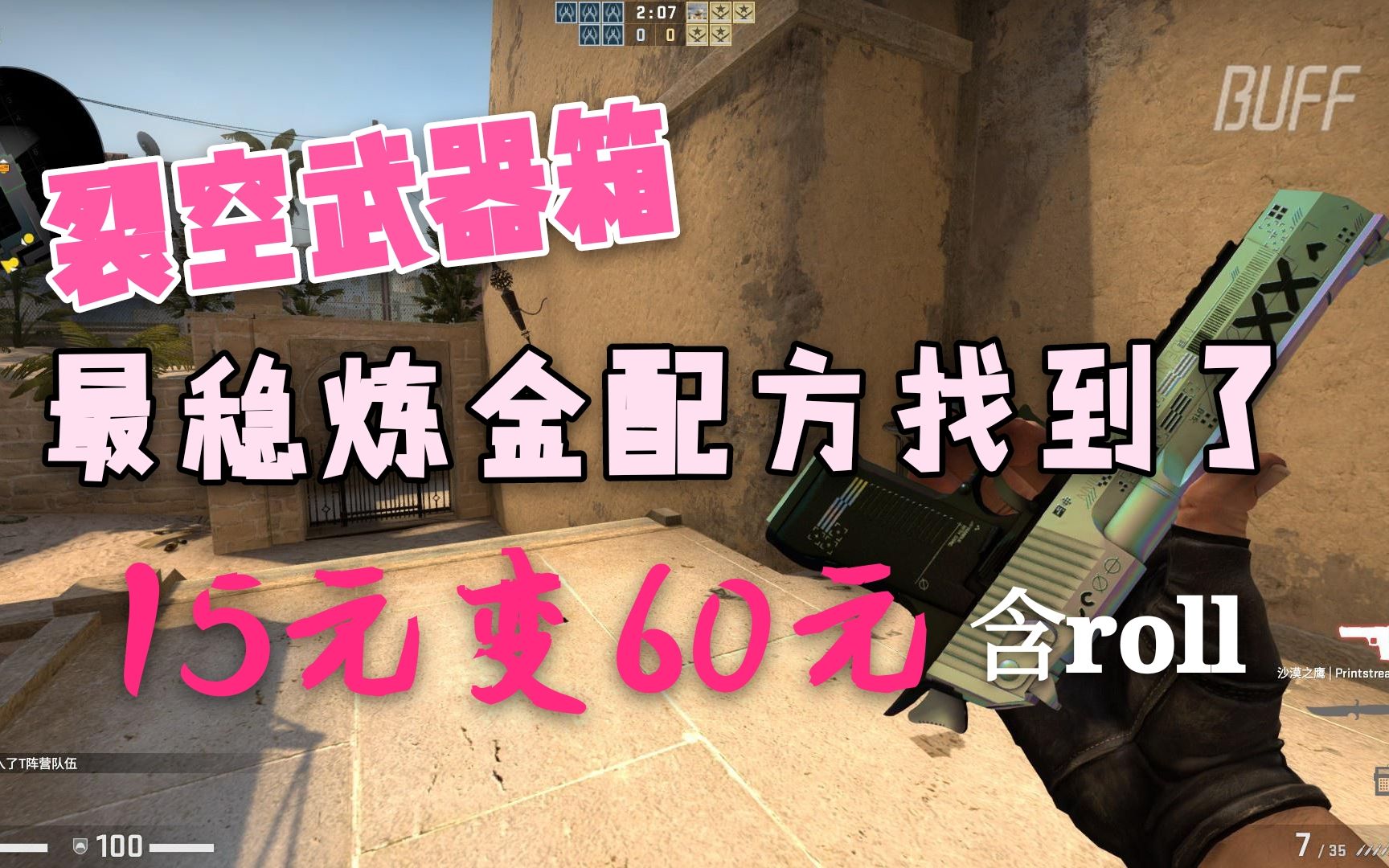 【CSGO炼金】裂空武器箱最稳炼金方案找到了15元变60元