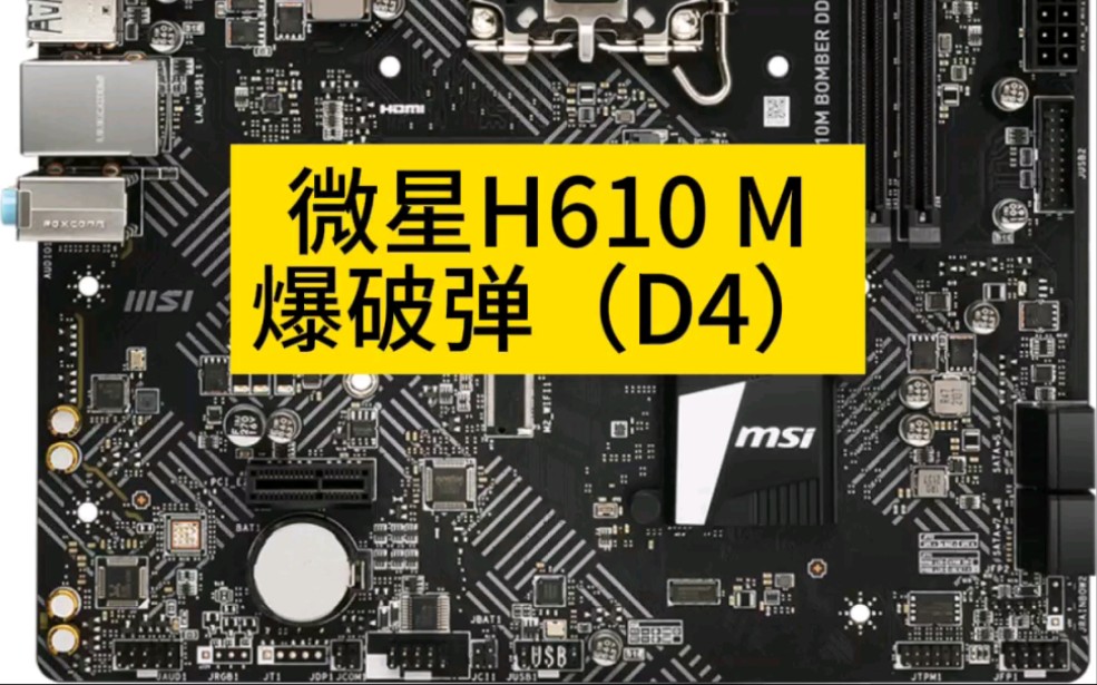 一遍必懂,微星爆破弹h610 主板讲解