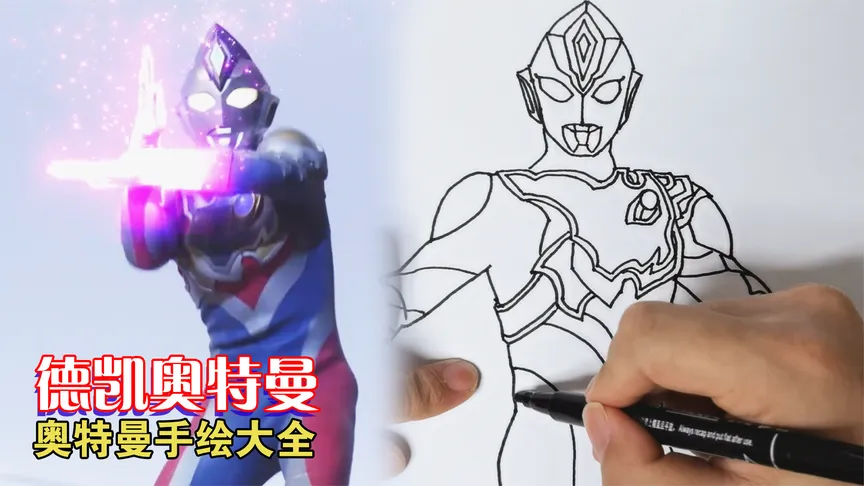 一起画德凯奥特曼,胸口藏着宇宙的奥特战士,奥特曼手绘大全