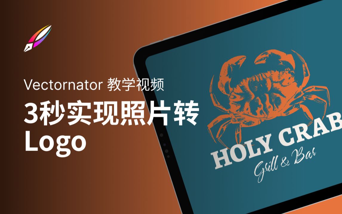 【Vectornator 教程】3秒实现照片转LOGO