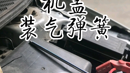 给机盖装了一对气弹簧