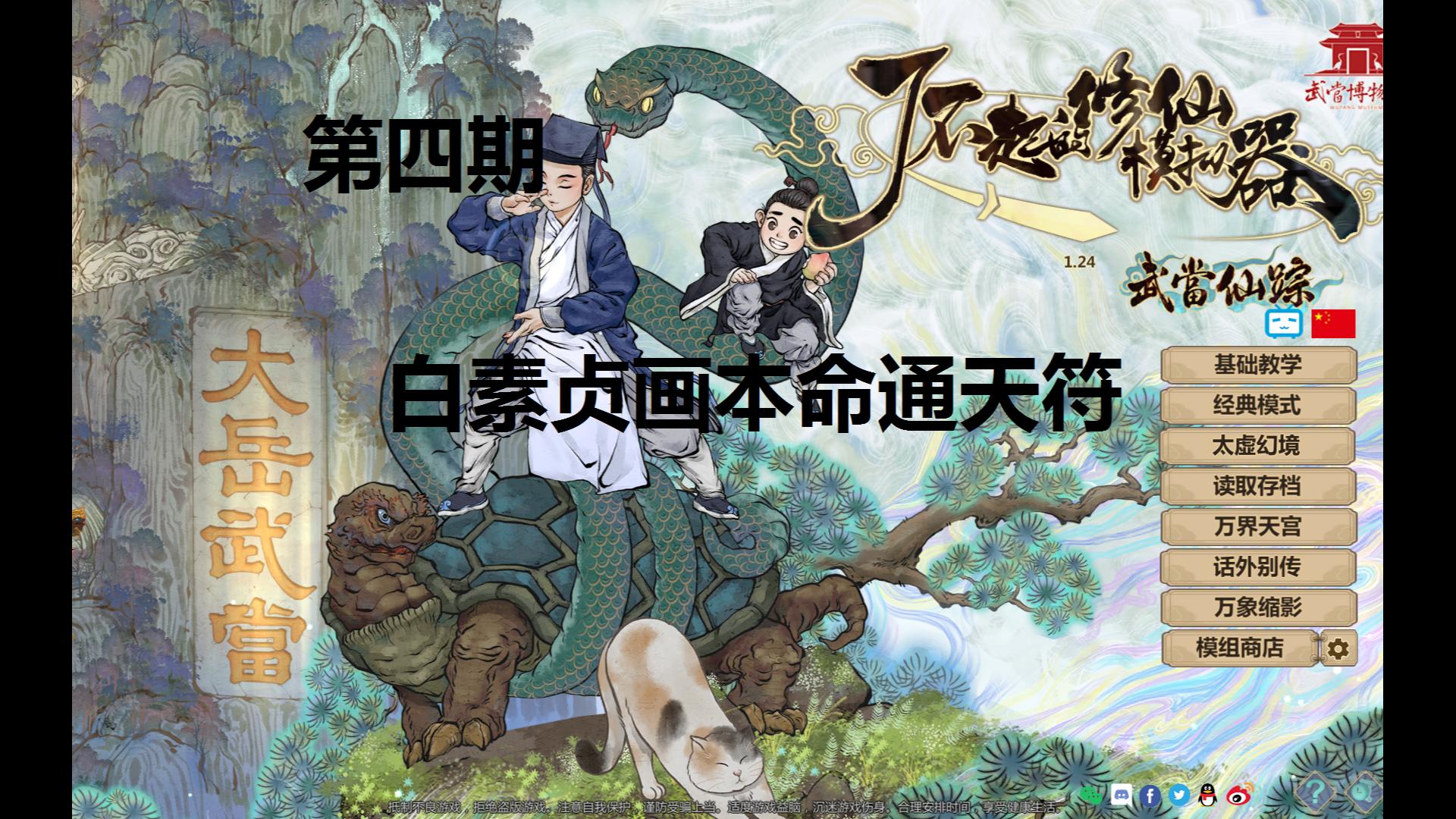 【了不起的修仙模拟器】九劫真仙档丨第四期 白素贞本命画伪通天符