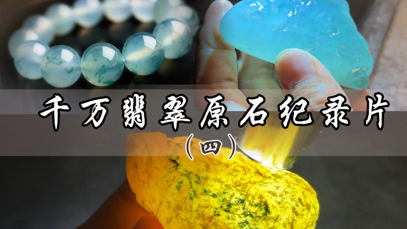 1360万翡翠原石纪录片(四):为什么有冰飘花手镯不切,反而选择.