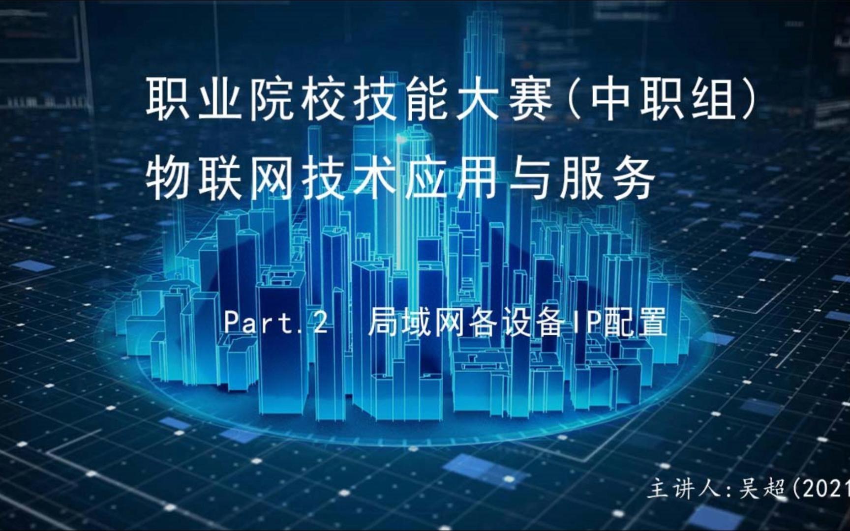 02局域网各设备IP配置-职业院校技能大赛物联网技术应用与服务赛项...