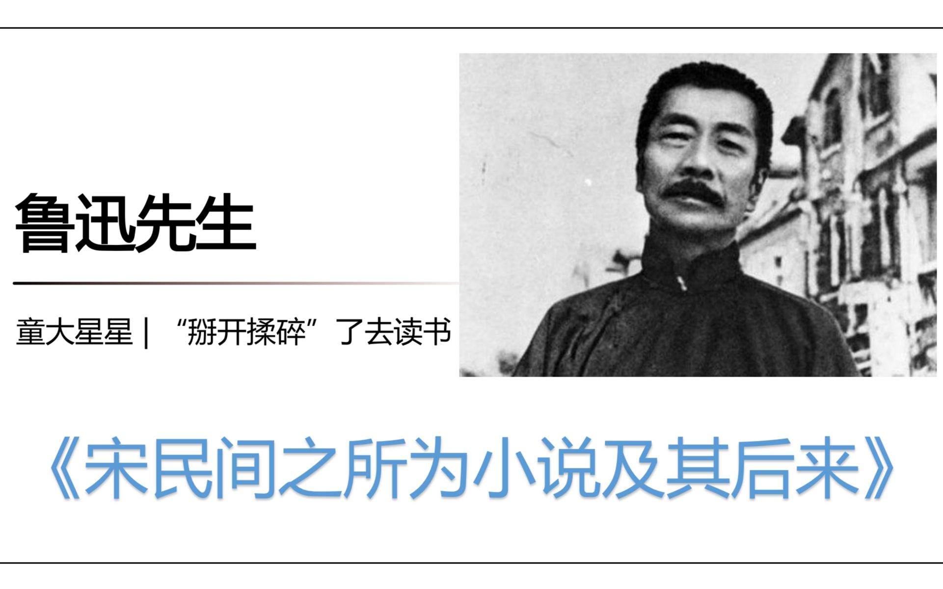 《坟·宋民间之所谓小说及其后来》(鲁迅的“小说”与本雅明《讲...