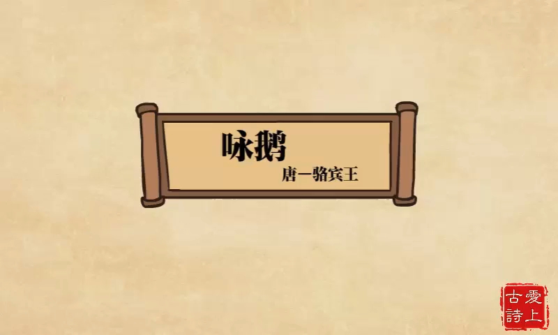 幼儿唐诗启蒙,让孩子爱上古诗的趣味动画片