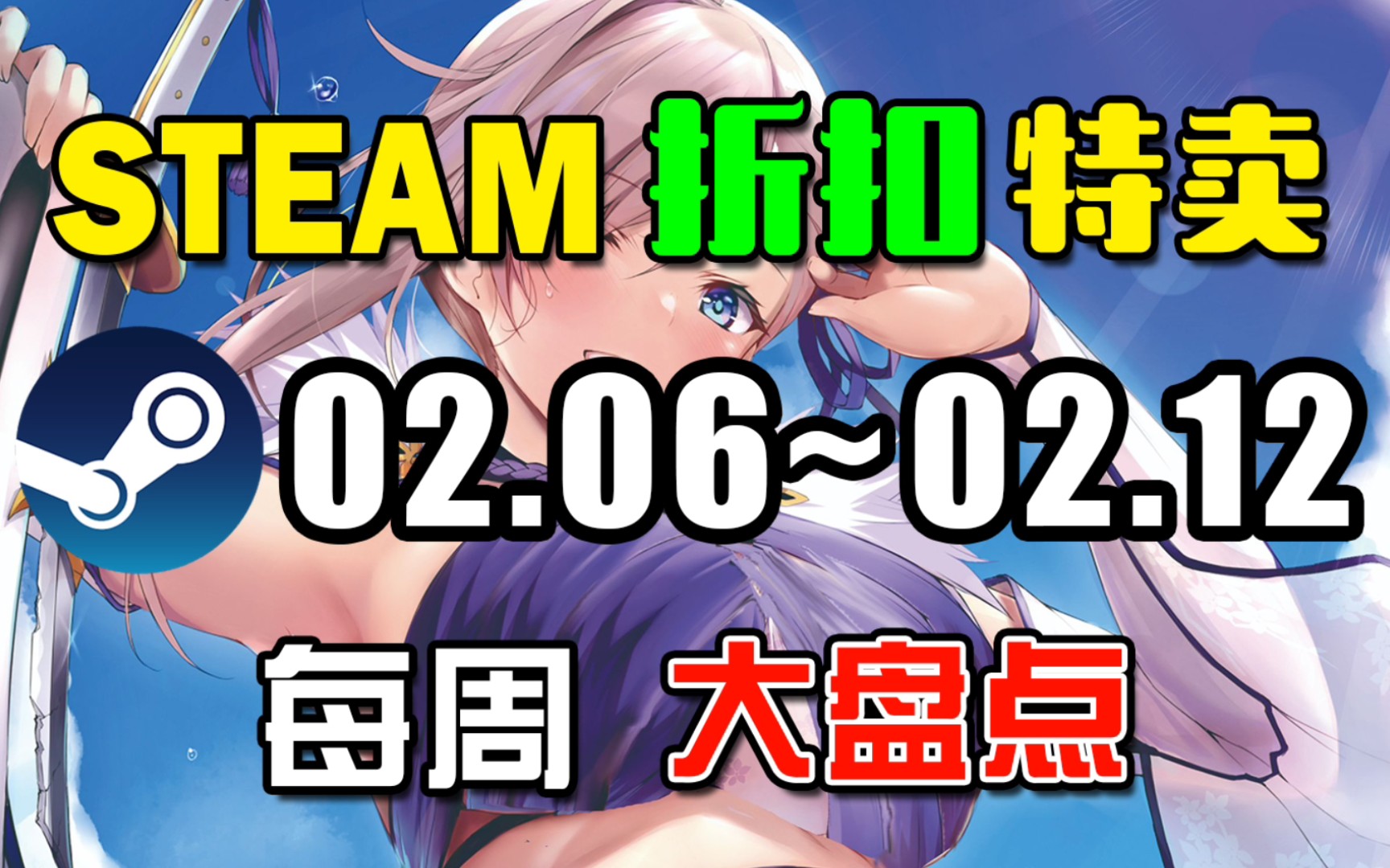 【STEAM折扣特卖每周盘点】10款特别好评的折扣游戏推荐(2.6～2.12)