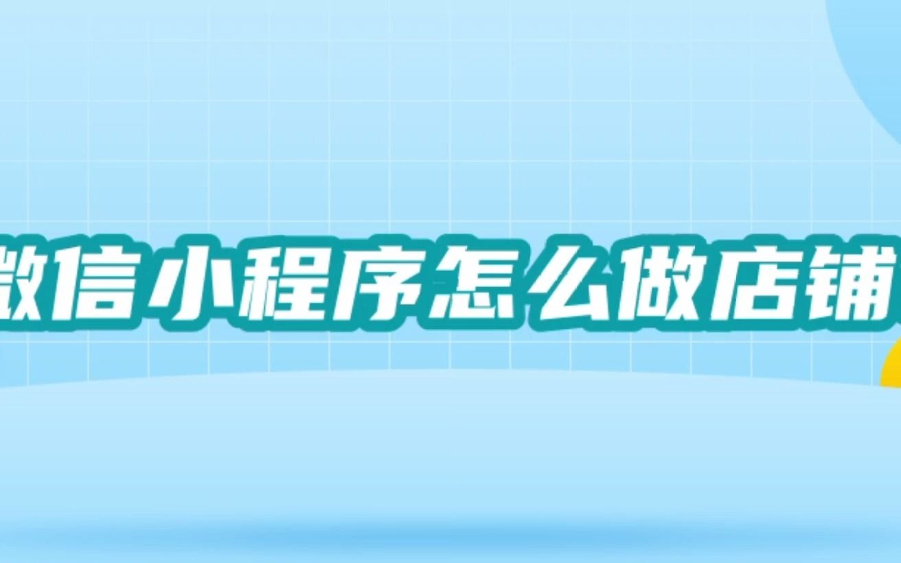 微信小程序怎么做店铺?