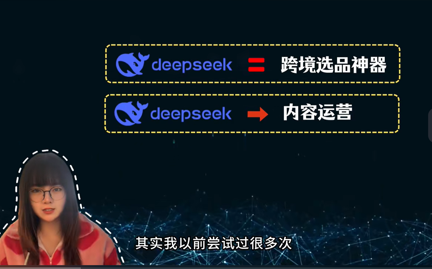 【TikTok跨境电商2025最新版】用Deepseek做跨境电商,真的太香了!...