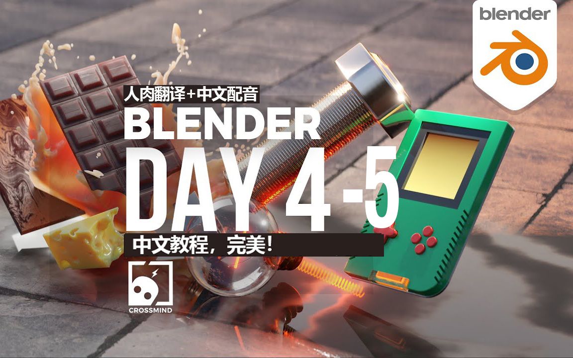 【中文配音】4-5第四天最后一集来咯!blender7天入门中文教程来了!
