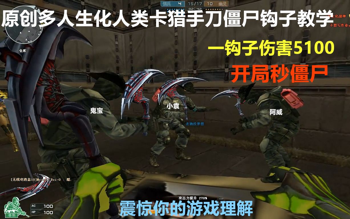 原创多人生化人类卡猎手刀和僵尸钩子教学 开局伤害5000+