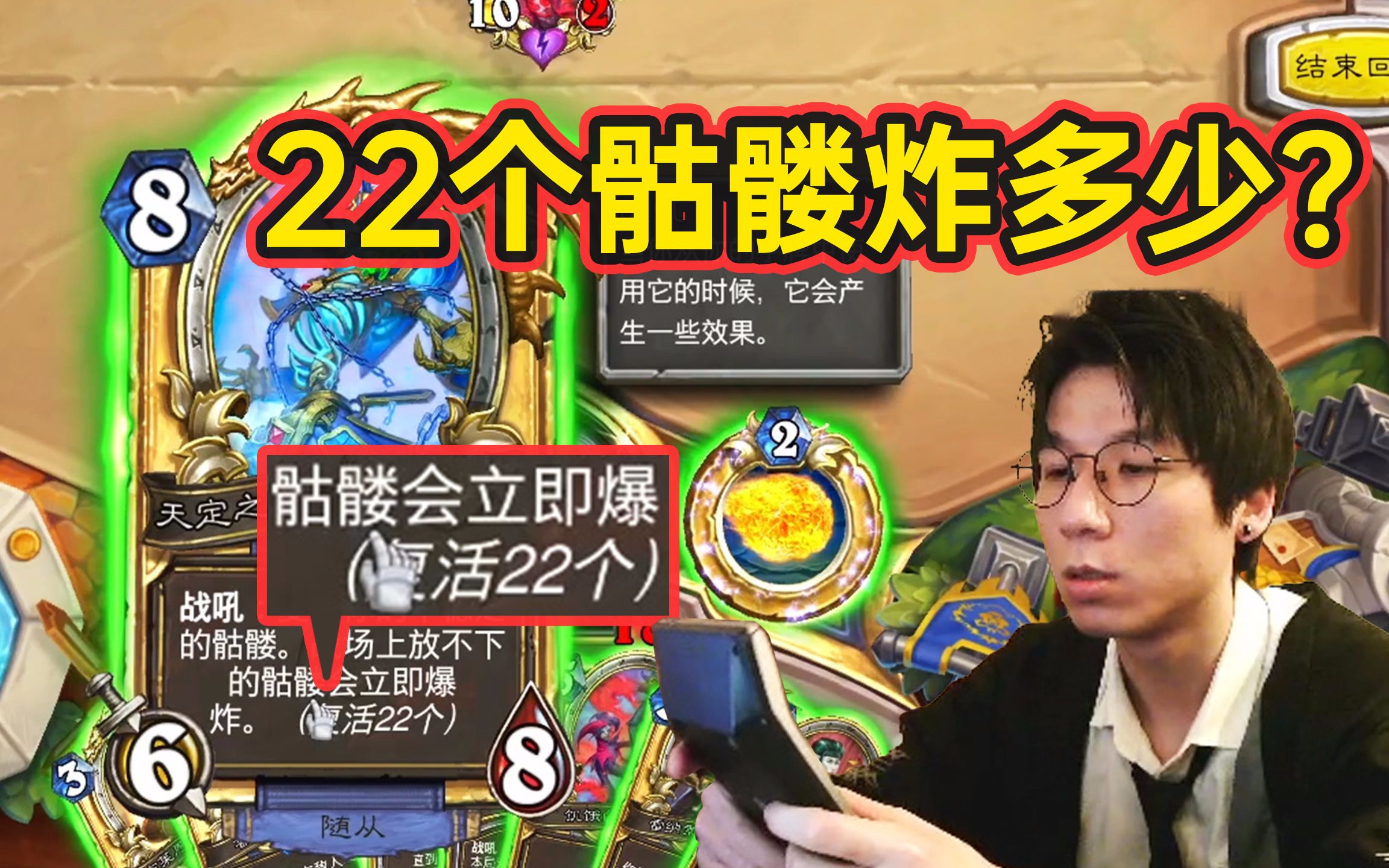 【新卡试玩】22个骷髅能炸多少伤害?神棍老师拿出计算器算小学题!