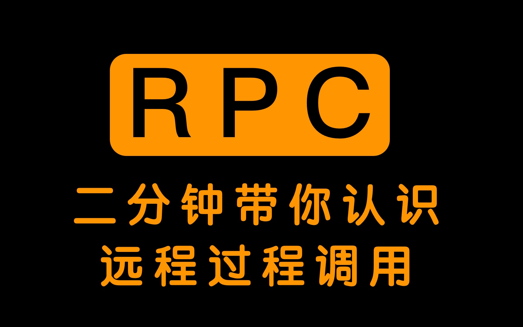 【科普/RPC】两分钟带你认识远程过程调用