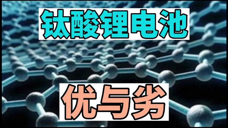 钛酸锂电池的优与劣