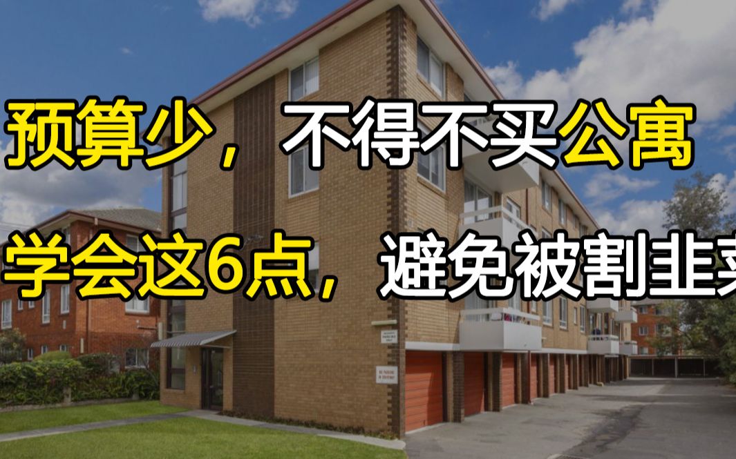 如果你的预算只有70,80万,不得不买公寓,我教你怎么买才能不亏!