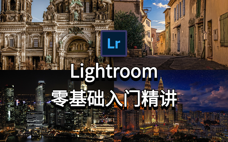【Lr】Lightroom入门基础教学,10集精讲课程,后期调光调色就看这个了,...