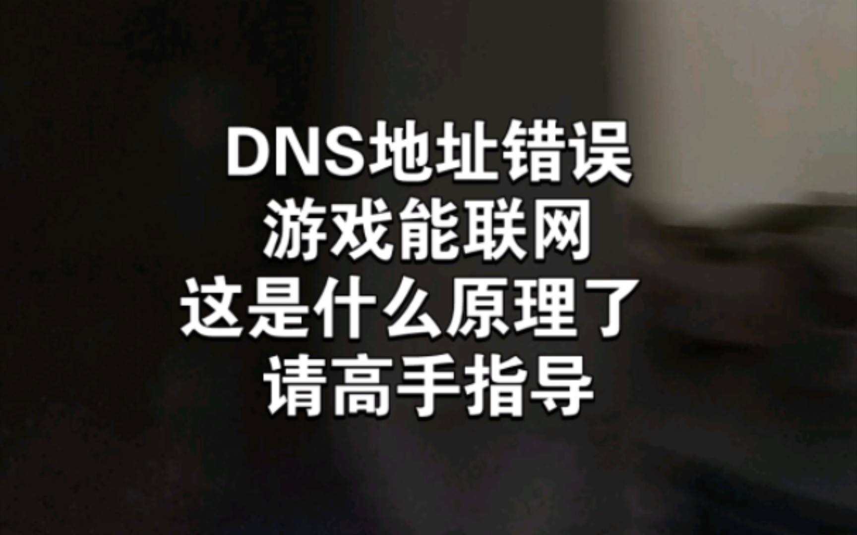 DNS错误 浏览器不能上网 游戏能联网 游戏也需要NS服务器吧 这是啥...