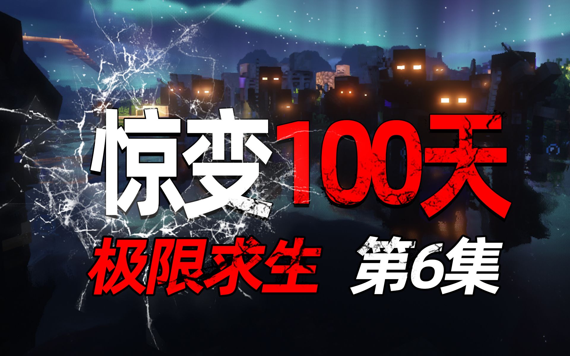 凯麒 MC惊变100天极限求生 06 异变者破墙尸潮涌入.