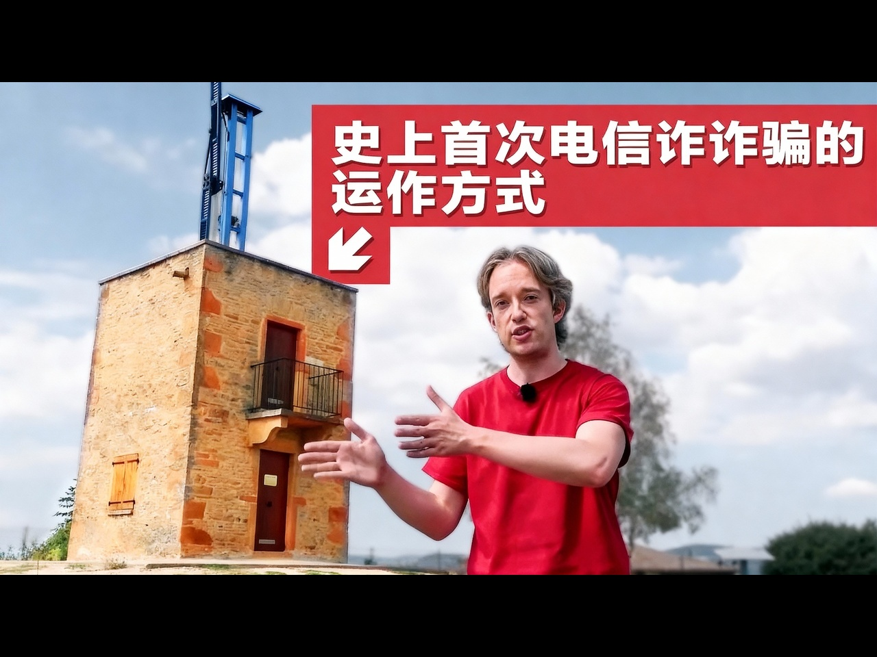 【中配】史上首次电信诈骗是如何运作的 - Tom Scott