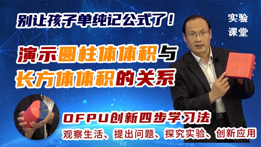 别让孩子单纯记公式了!用实验推导圆柱体体积与长方体体积的关系