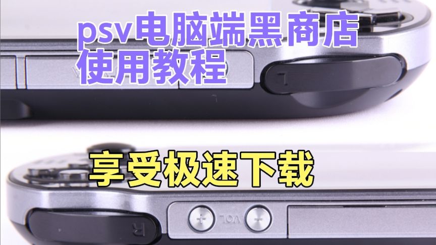 psv电脑端黑商店使用教程,psv黑商店使用#psv黑商店
