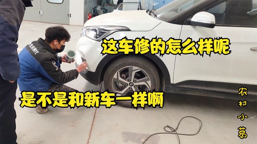 农村小伙的车也修好了,车被撞有没有赔车损的,大家怎么认为呢