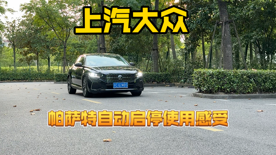 上汽大众帕萨特-自动启停使用感受