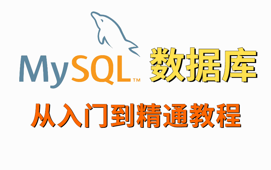 ...MySQL数据库教程,涵盖所有你需要的MySQL数据库操作,刷完即精通!