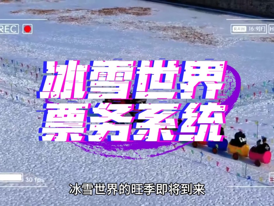 滑雪场票务系统,冰雪世界票务系统,冰雪乐园票务系统,滑雪场租赁系统,...