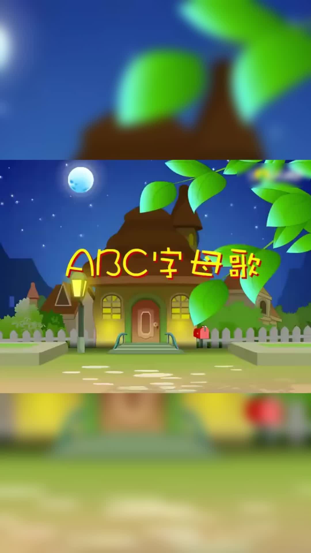 abcd英文字母歌儿歌
