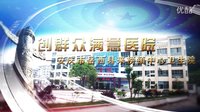 来榜镇中心卫生院“创建群众满意的乡镇卫生院”宣传短片