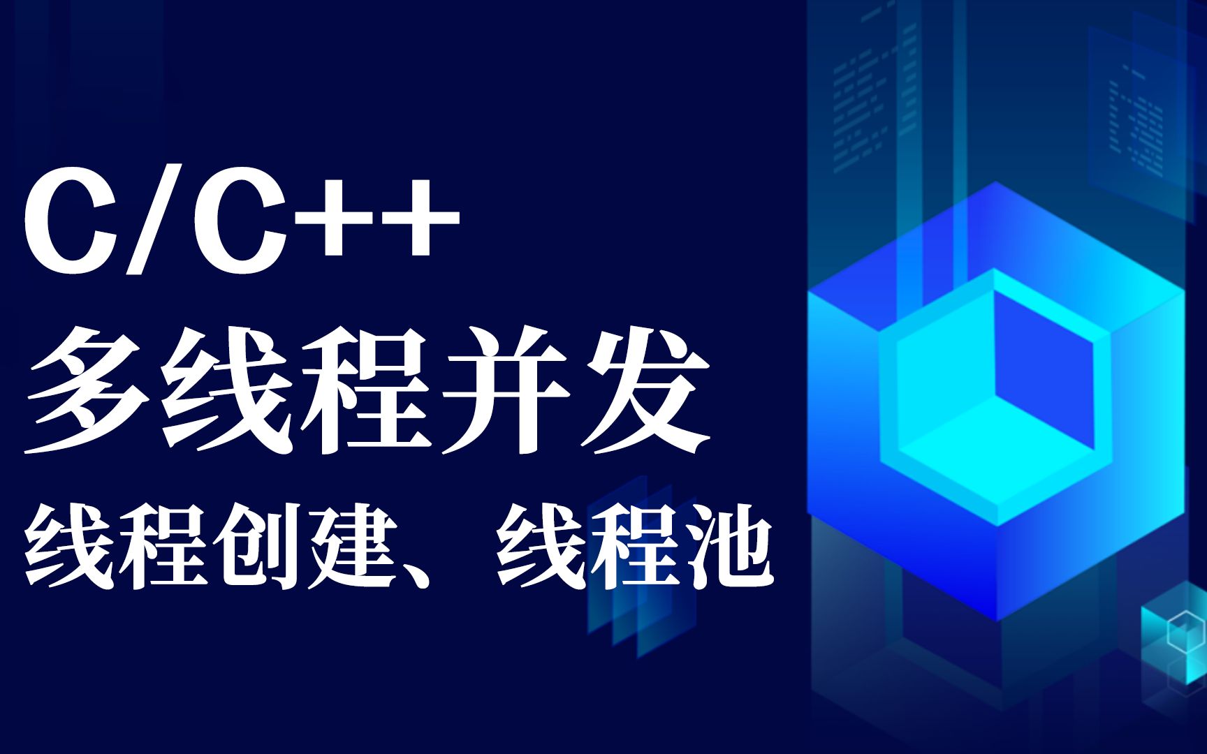 【C/C++】多线程高并发详解! 临界区,临界数据、 线程同步,线程锁、...