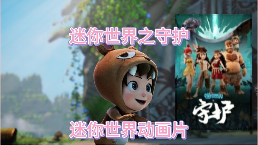 迷你世界大电影(剧透)《迷你世界之守护》,个人预计在12月首播