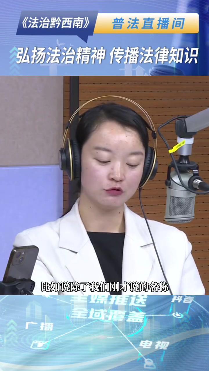 包装宣传"高大上""贴金"手段花样多,《法治黔西南》普法直播间关于...