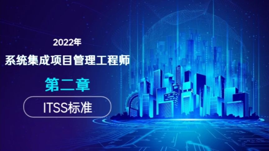 系统集成项目管理工程师洪小丹课堂第三章3.1信息系统生命周期