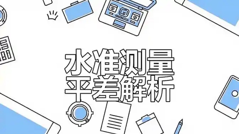 二等水准路线平差计算技巧与南方平差易应用