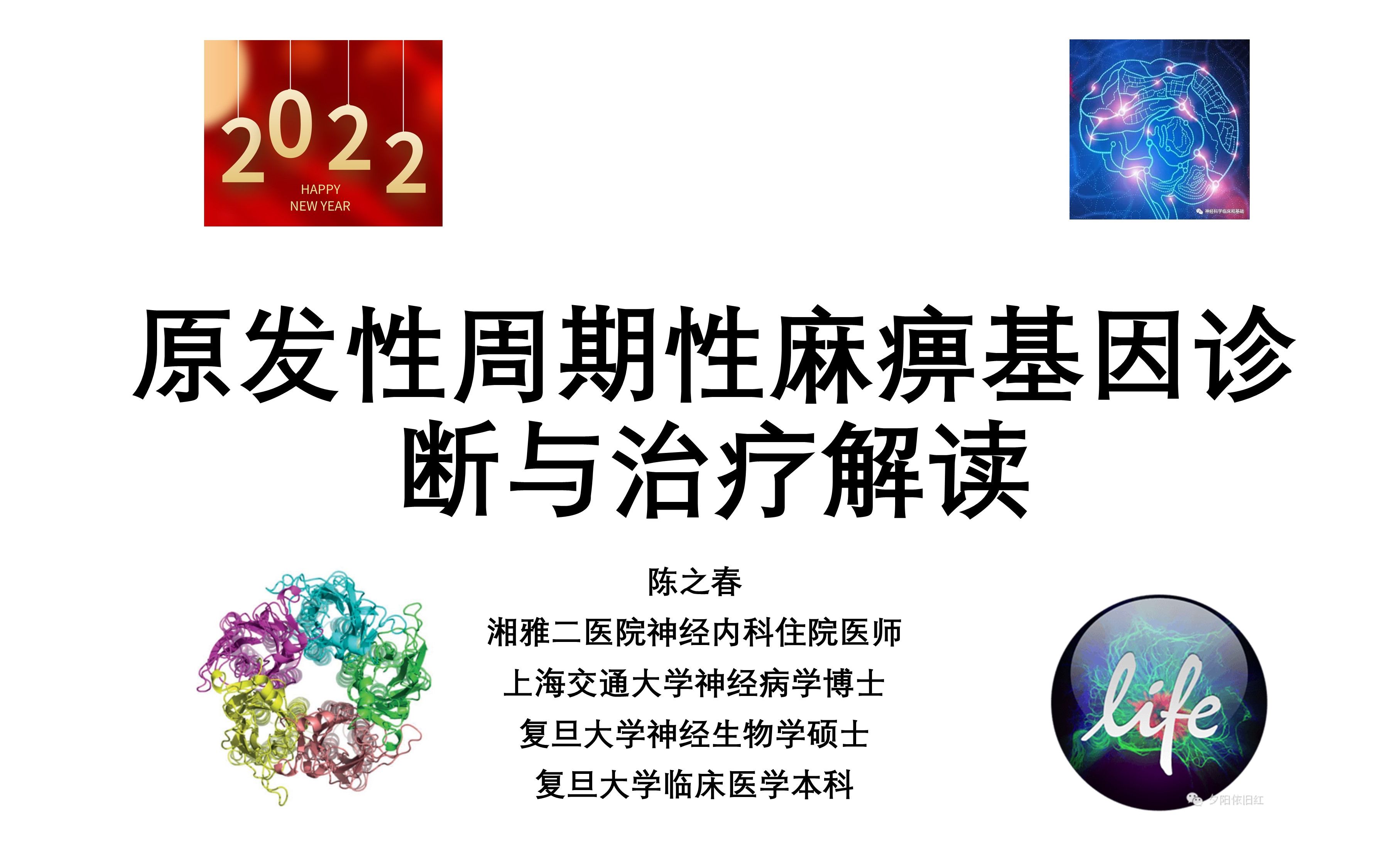 神经科学临床和基础公众号指南解读:原发性周期性麻痹基因诊断与...