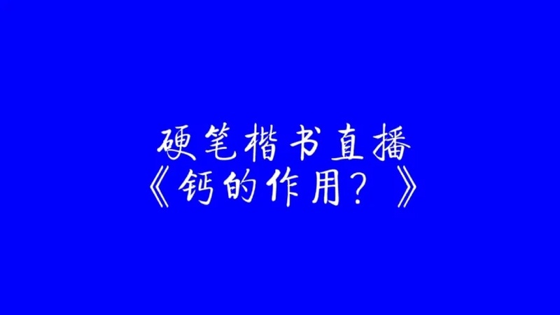 硬笔楷书直播:《钙的作用》