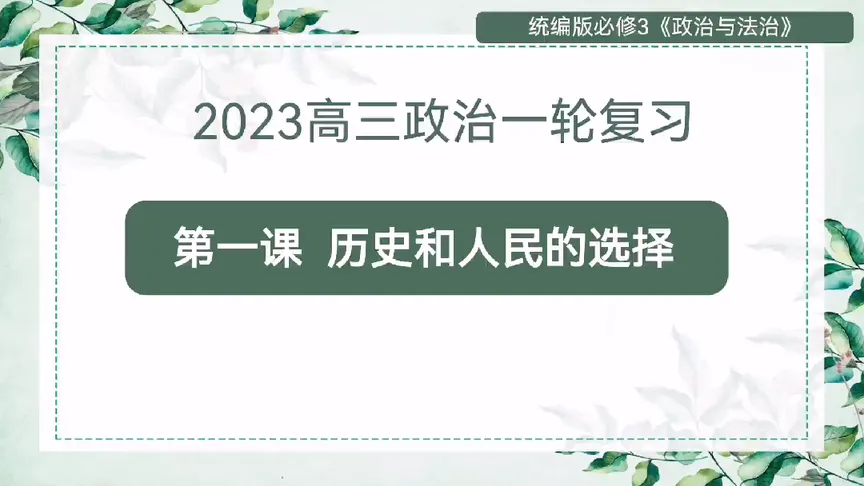 2023高考政治一轮复‖统编教材必修三第一课历史和人民的选择