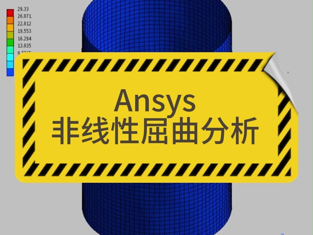 Ansys非线性屈曲分析
