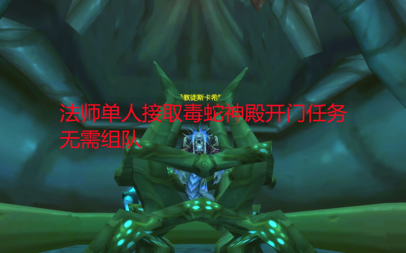 魔兽世界怀旧服:法师单人接取毒蛇神殿开门任务,无需组队