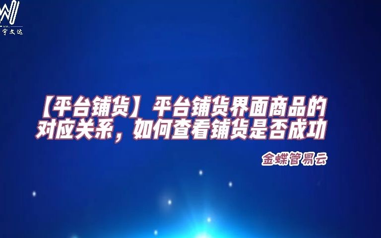 【平台铺货】平台铺货界面商品的对应关系,如何查看铺货是否成功