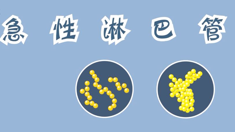 这几种表现都是急性淋巴管炎的典型症状 你中招了吗?