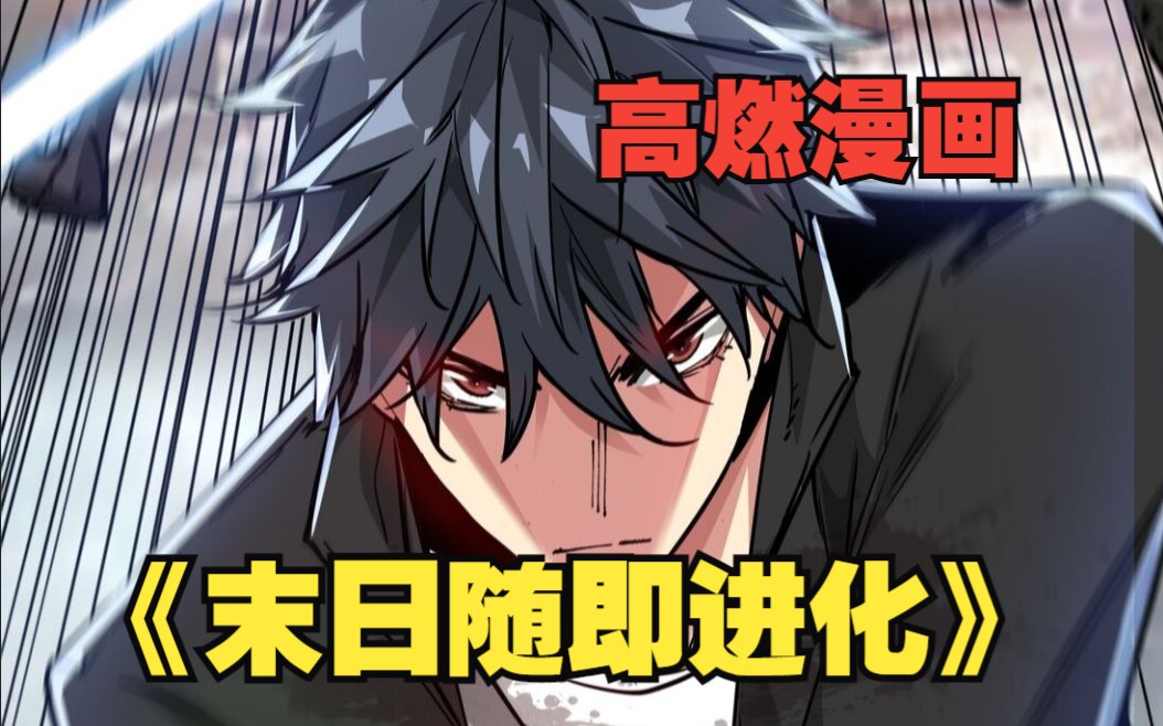 一口气看完《末日随即进化》,男主重生归来,运用记忆与力量的优势,在...