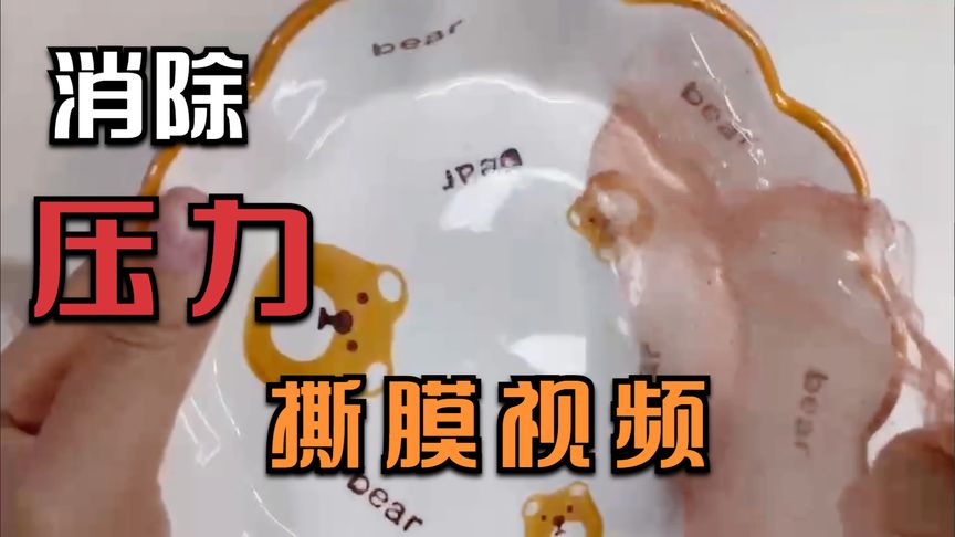 解压撕膜3 把那些脏脏膜都撕掉的那一刻真的超爽!含教程哦~