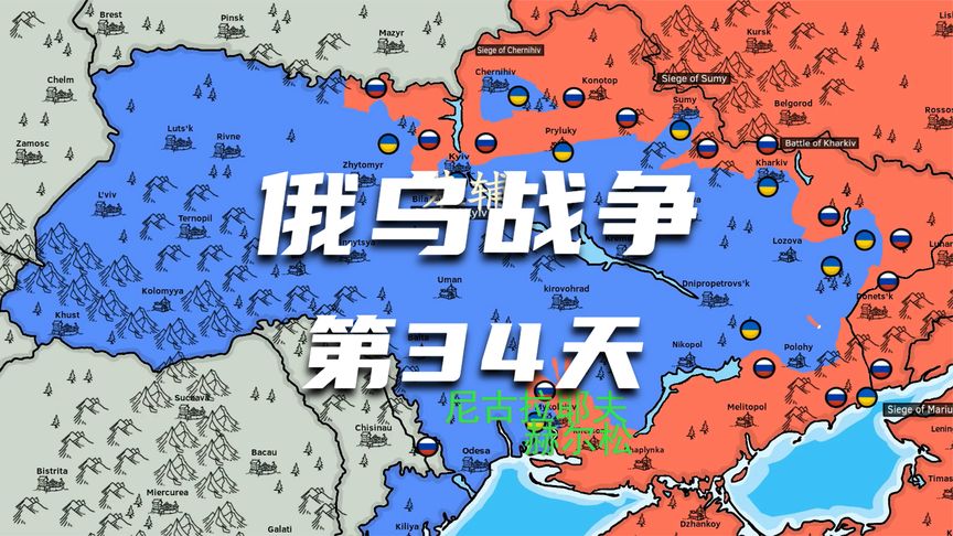 动画演示,3月30日,俄乌战争第34天