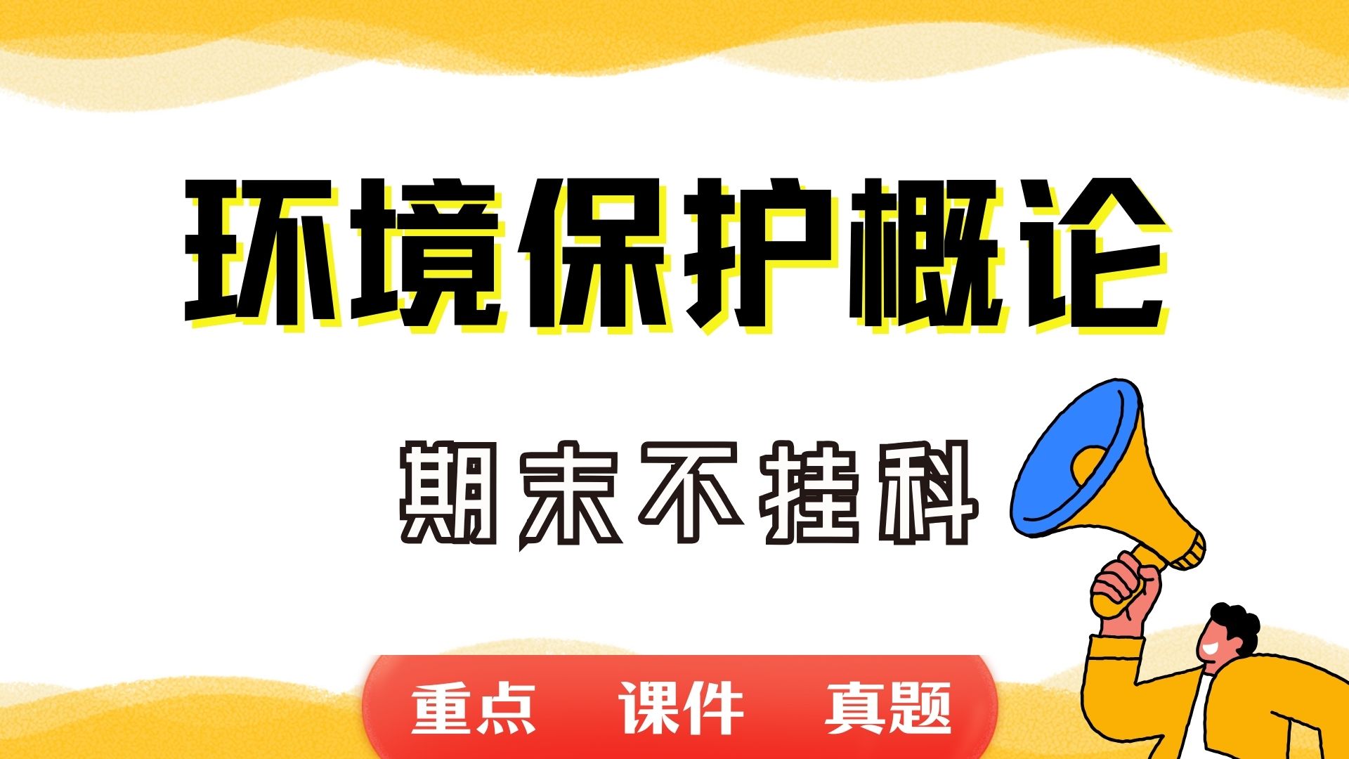 ...保护概论》期末考试重点总结 环境保护概论期末复习资料+题库及...