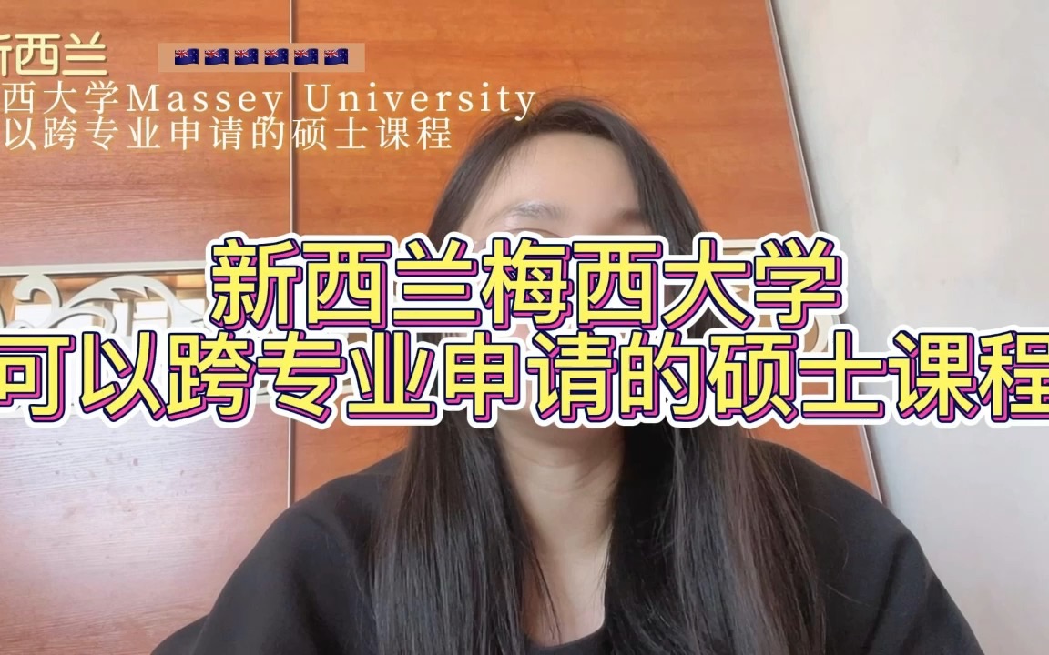 新西兰梅西大学可以跨专业申请的硕士课程