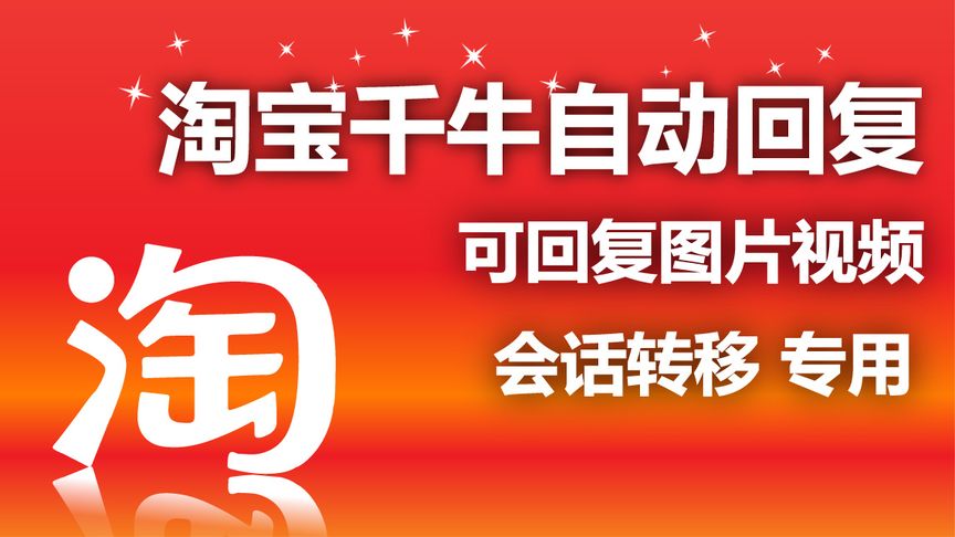 淘宝千牛自动回复淘宝特价淘特天猫千牛企业版客服机器人客服设置