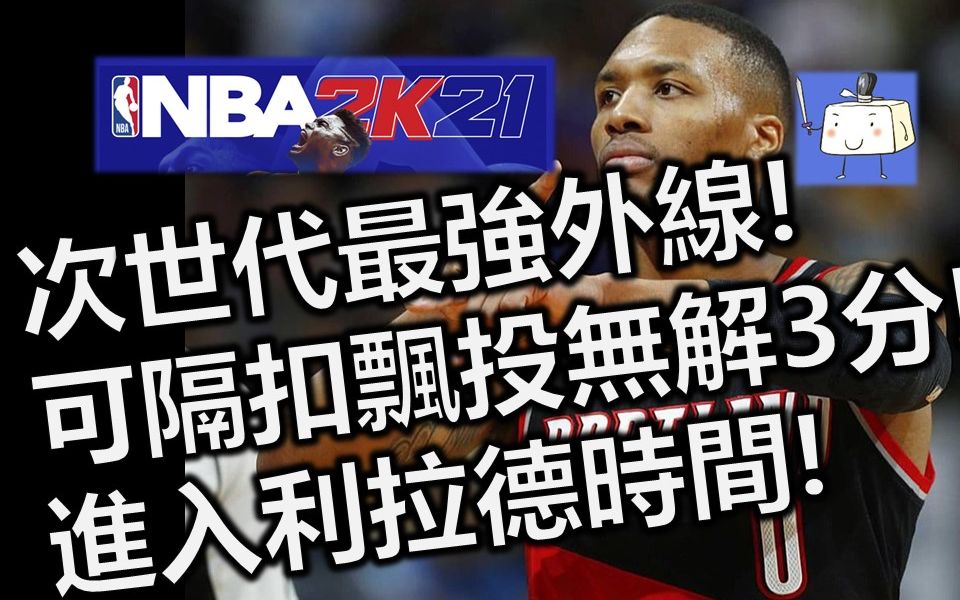 NBA2K21 次世代 最强外线PG建模 可隔扣飘投无解3分 让对手进入...